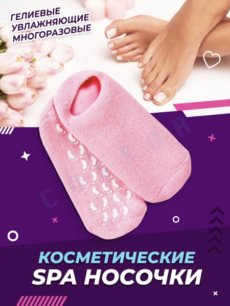 Носочки косметические педикюрные гелевые для увлажнения ступней ног ...