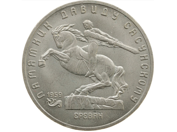 5 рублей СССР 1991 года Памятник Давиду Сасунскому в Ереване XF-AU/Подарок дедушке и папе ...