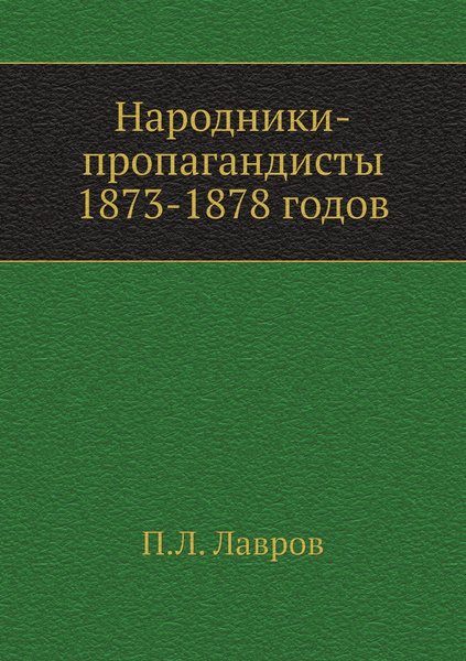 Народники-пропагандисты 1873-1878 годов - купить с доставкой по выгодным ценам в интернет ...