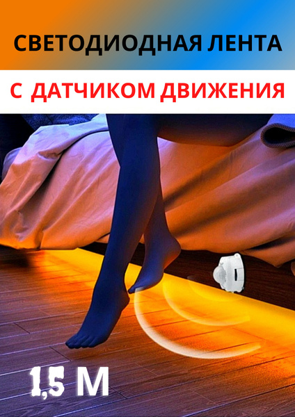 Светодиодная лента LEDLUX, IP20, 120 LED/m Лента с датчиком движения ...