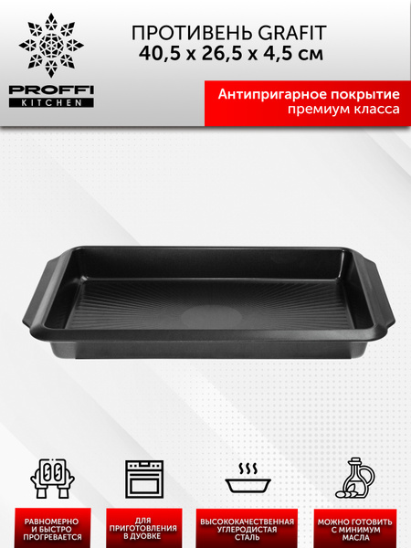 PROFFI Противень, Daikin покрытие, 40.5 см х 26.5 см купить на OZON по низкой цене (411424069)