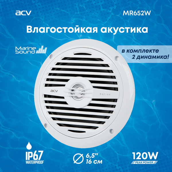 Автомобильные колонки ACV MR652W / колонки для яхты катера - купить по выгодной цене в интернет ...