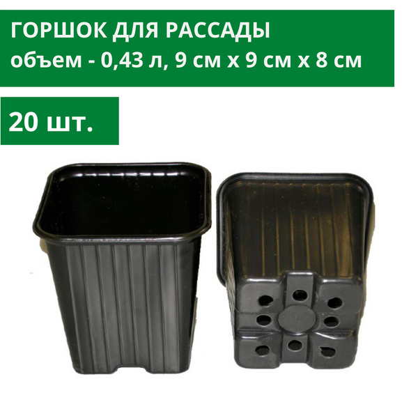 Горшок / стакан для рассады, 20 шт, 0,43 л, длина - 9 см, ширина - 9 см ...