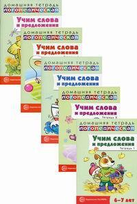 Домашние логопедические тетради: Учим слова и предложения. Для детей 6 ...