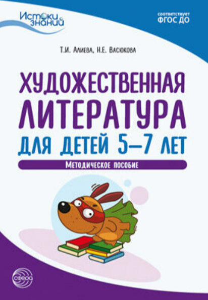 Художественная литература для детей 5-7 лет. Методическое пособие ...