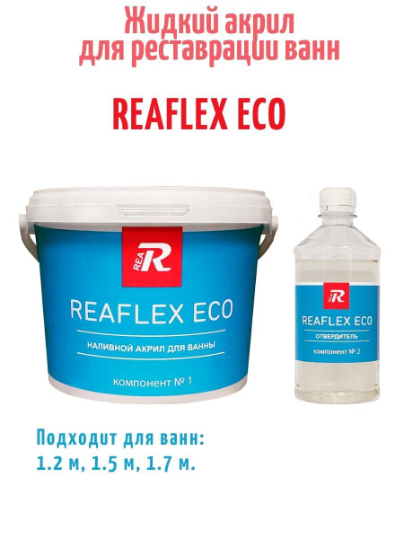 Жидкий акрил для ванн REAFLEX ECO 24ч/от 1.2 до 1.7м/ Гладкая ...