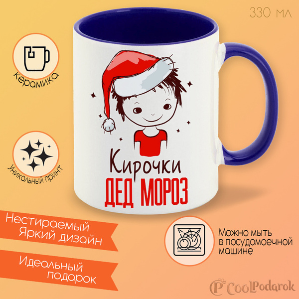 Кружка CoolPodarok "Кирочки Дед мороз Мальчик в колпаке", 330 мл, 1 шт ...