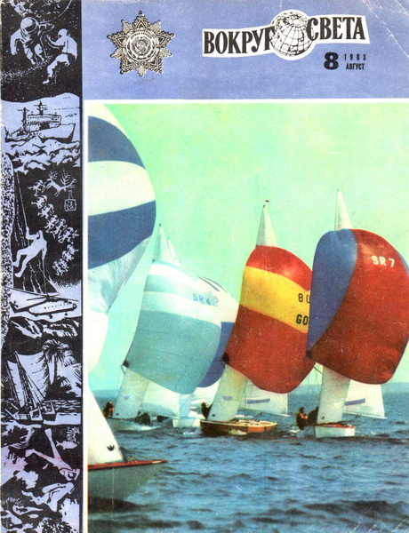 Журнал Вокруг света №8, 1983 - купить с доставкой по выгодным ценам в интернет-магазине OZON ...