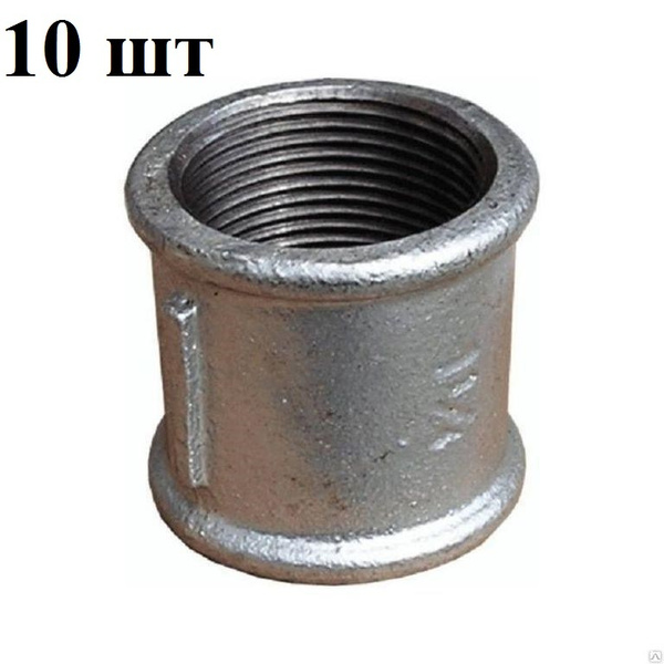 Чугунная муфта Ду 25, 10шт, 12424** - купить по выгодной цене в ...