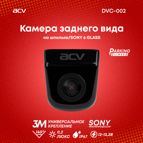 Камера заднего вида ACV DVC-002 купить по выгодной цене в интернет-магазине OZON (254808965)