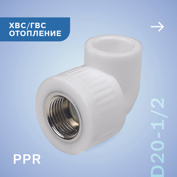 PP-R угольник комбинированный ВР D20-1/2" КОНТУР купить на OZON по ...
