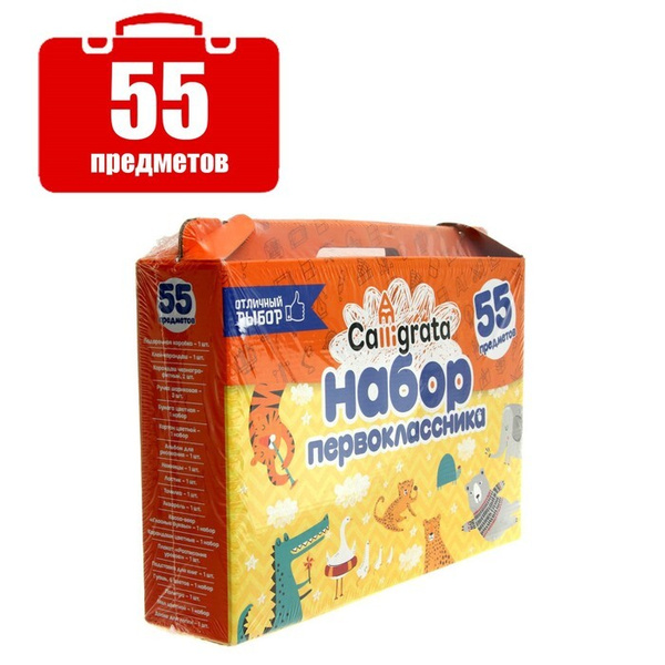 Набор первоклассника 55 предметов Отличный выбор - купить с доставкой ...