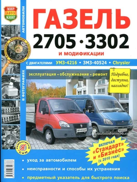 ГАЗ 3302 / 2705, ремонт, эксплуатация, т/о, бензин. Черно-белые фото - купить с доставкой по ...