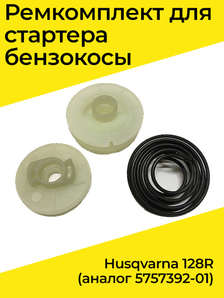 Ремкомплект для стартера бензокосы Husqvarna 128R Оригинал - купить по ...