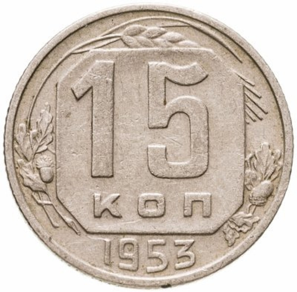 (1953) Монета СССР 1953 год 15 копеек Медь-Никель VF - купить в интернет-магазине OZON с быстрой ...