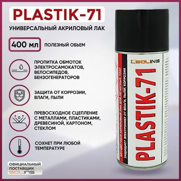 Электроизоляционный акриловый лак Solins Plastik 71 универсальный для ...