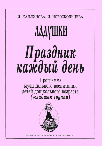Характеристики Каплунова И., Новоскольцева И. Праздник каждый день ...