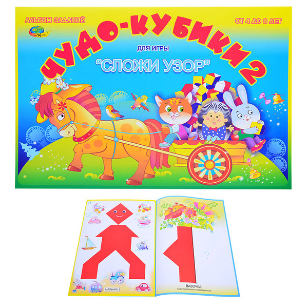 Чудо кубики-2 (игровой материал/сложи узоры) - купить с доставкой по ...