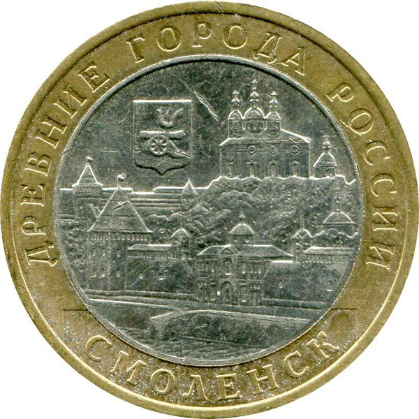 Монета 10 рублей 2008 ММД Смоленск, из обращения - купить в интернет ...