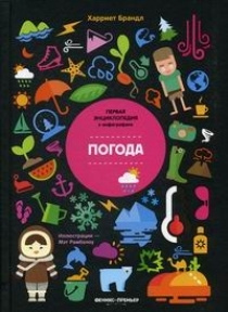 Погода. Инфографика - купить с доставкой по выгодным ценам в интернет ...
