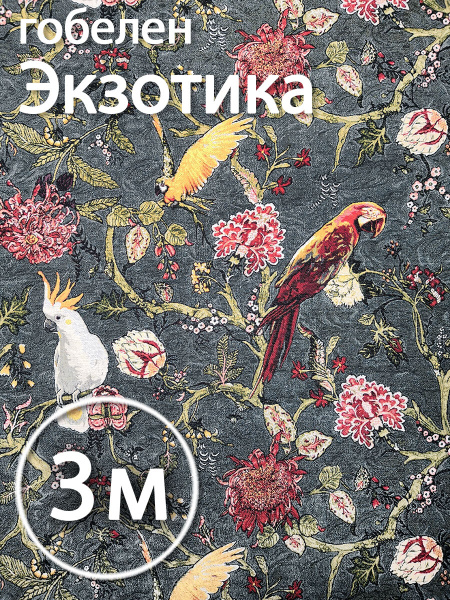 Гобелен ткань Экзотика 3м для обивки мебели, декорирования интерьера ...