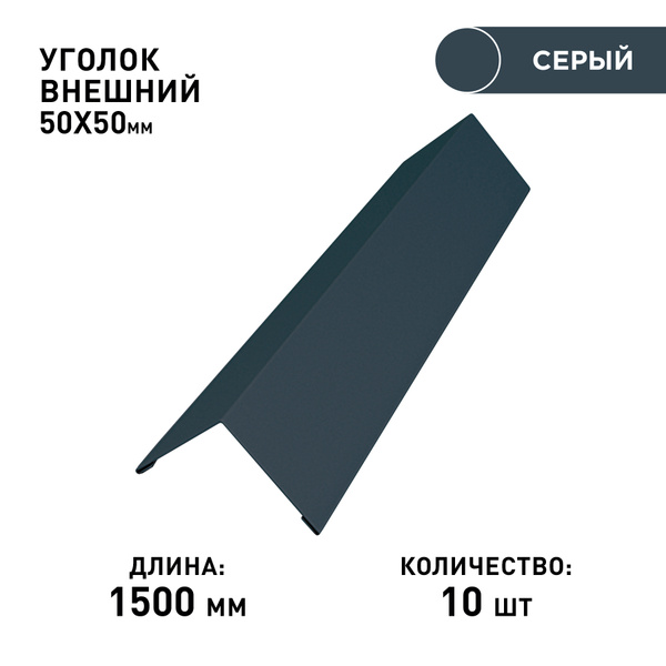 Уголок наружний / внешний 50х50, длина 1.5м, толщина 0.45. Цвет 7024 ...