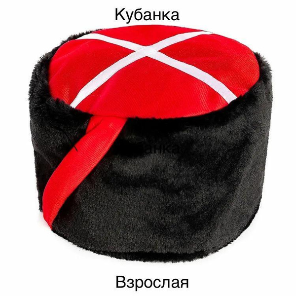 Кубанка взрослая - купить по доступным ценам в интернет-магазине OZON ...