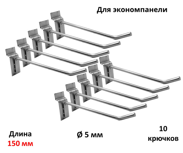 Крючки 15 см для эконом-панелей металлические, 10 шт, диаметр 5мм ...