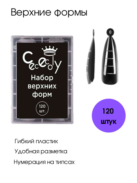 Cececoly Верхние формы для наращивания ногтей (стилет) - купить с ...