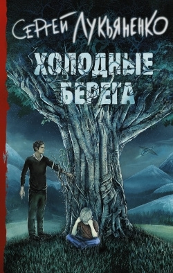 Холодные берега - купить с доставкой по выгодным ценам в интернет ...