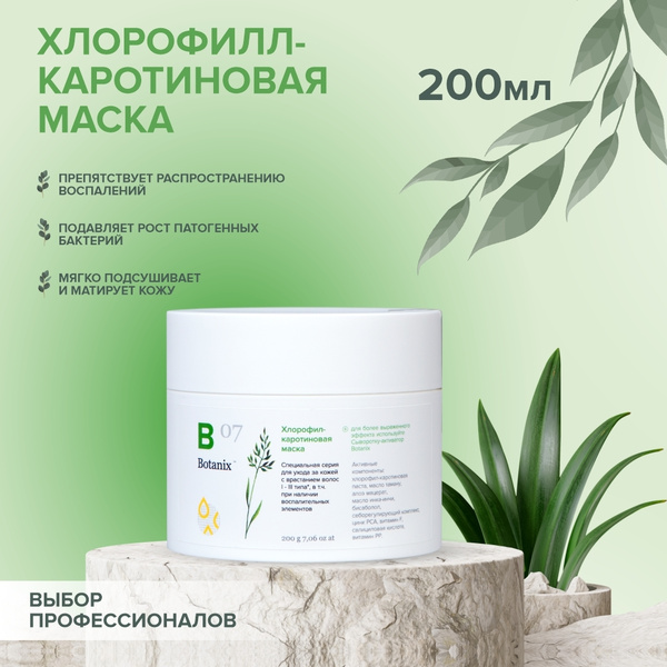 BOTANIX Хлорофилл-каротиновая маска, 200 г, ранозаживляющее средство ...