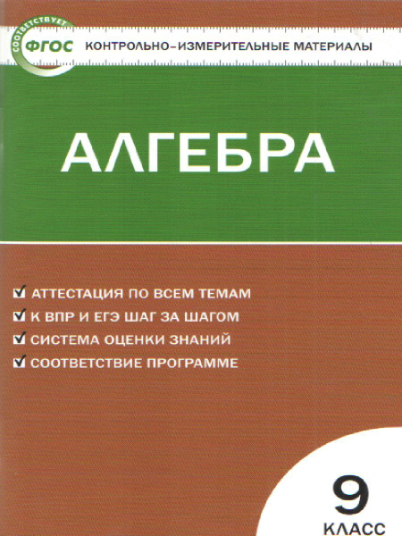 КИМ. Математика. Алгебра. 9 класс. ФГОС | Мартышова Людмила Иосифовна ...