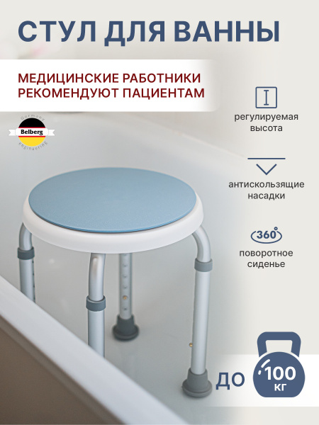 Табурет с поворотным сиденьем для ванной Belberg BB-04/Стул для пожилых ...