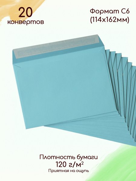 Конверты С6 голубые / Конверты из цветной бумаги для открыток 20 штук ...