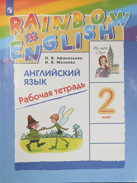 Афанасьева. Английский язык. "Rainbow english" 2кл. Рабочая тетрадь ...