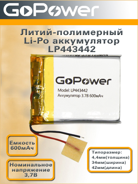 Аккумулятор литий-полимерный / Li-Pol LP443442 GoPower 3.7V 600mAh - 1 ...