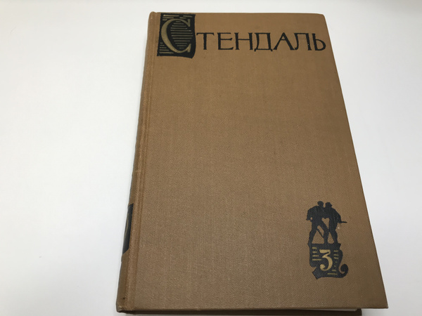 Стендаль. Собрание сочинений в пятнадцати томах. Том 3 | Стендаль ...