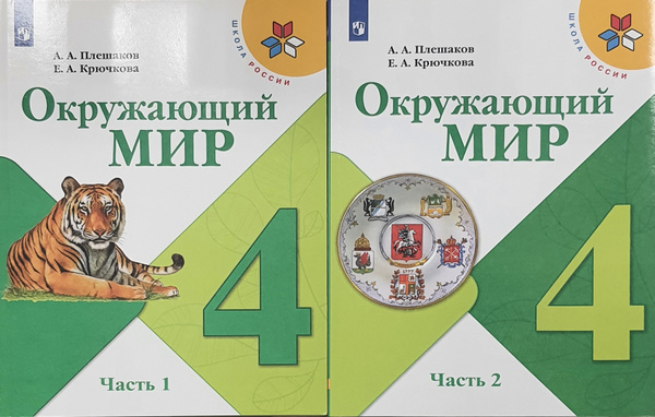 Плешаков Окружающий мир. 4 кл. Учебник. Часть 1,2 (Школа России ...
