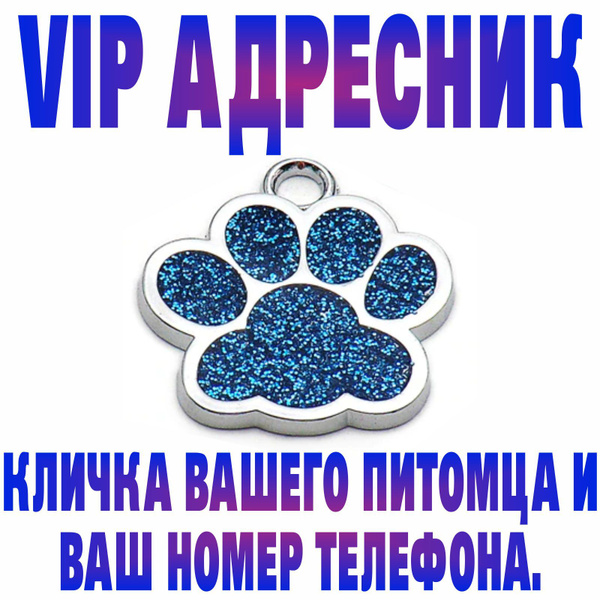 Адресник для собак и кошек . Лапка - купить с доставкой по выгодным ...