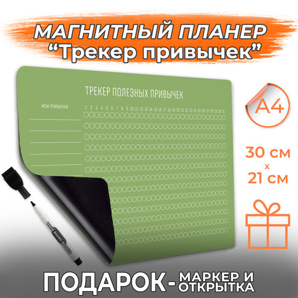 Магнитный планер с маркером Трекер привычек PaperFox. (На месяц ...