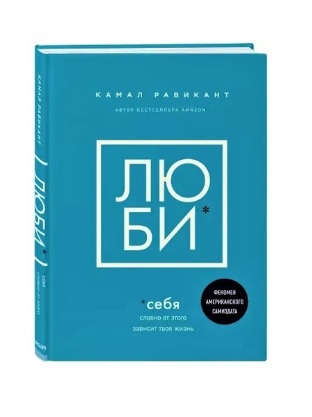 Камал Равикант. Люби себя. Словно от этого зависит твоя жизнь - купить ...