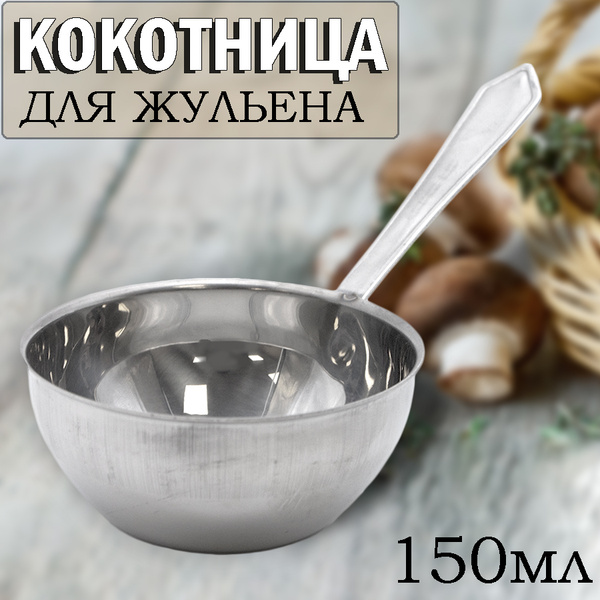 Кокотница для жульен 150мл нержавеющая сталь / Жульенница / Форма для ...