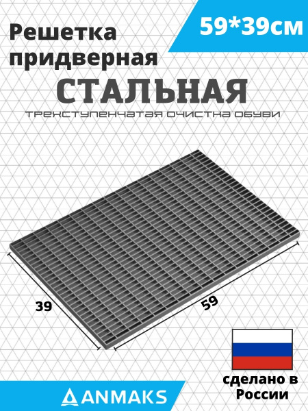 Придверная решетка ANMAKS Решетка грязезащитная, 39х - купить по ...