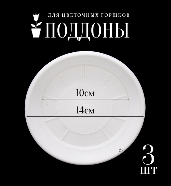 Поддон для цветочного горшка, поддон для кашпо, D14, цвет:белый мрамор ...