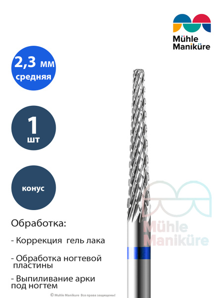Фреза для аппаратного маникюра Muhle Manikure 10474 - купить по ...
