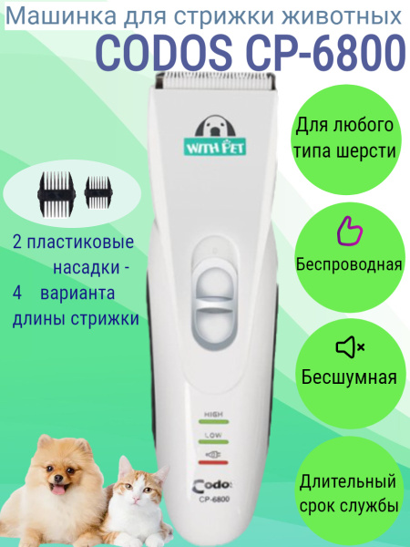 Машинка для стрижки животных Codos CP-6800 триммер для собак и кошек ...