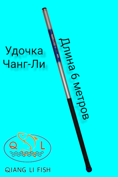 Удилище с катушкой Qiang Li fish Удилище Чанг-Ли (телескопическая ...