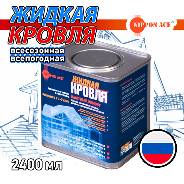 Полимерная мастика Жидкая кровля 2,4л фирмы Nippon Ace - купить по ...