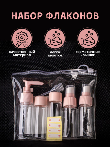Флакон дорожный 50 мл для косметики, шампуня, путешествий, 6 предметов ...