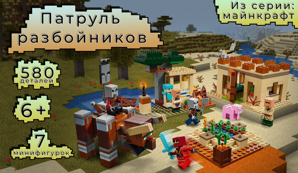 Конструктор Майнкрафт "Патруль разбойников", 580 деталей / Конструктор ...